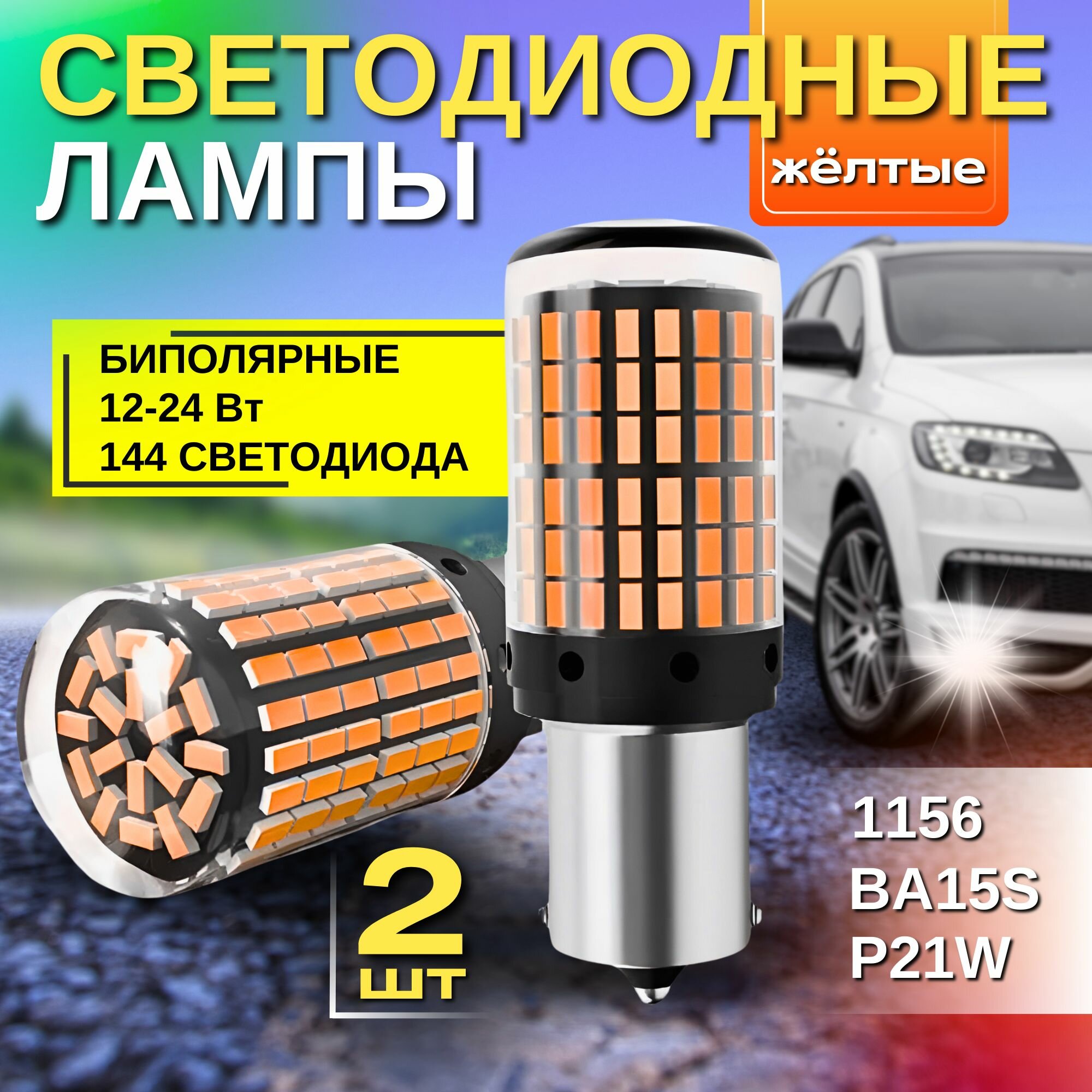 Лампа автомобильная 1156 ВА15S P21W 12-24V, 2 шт, автомобильный указатель поворота, 6000k, желтый свет