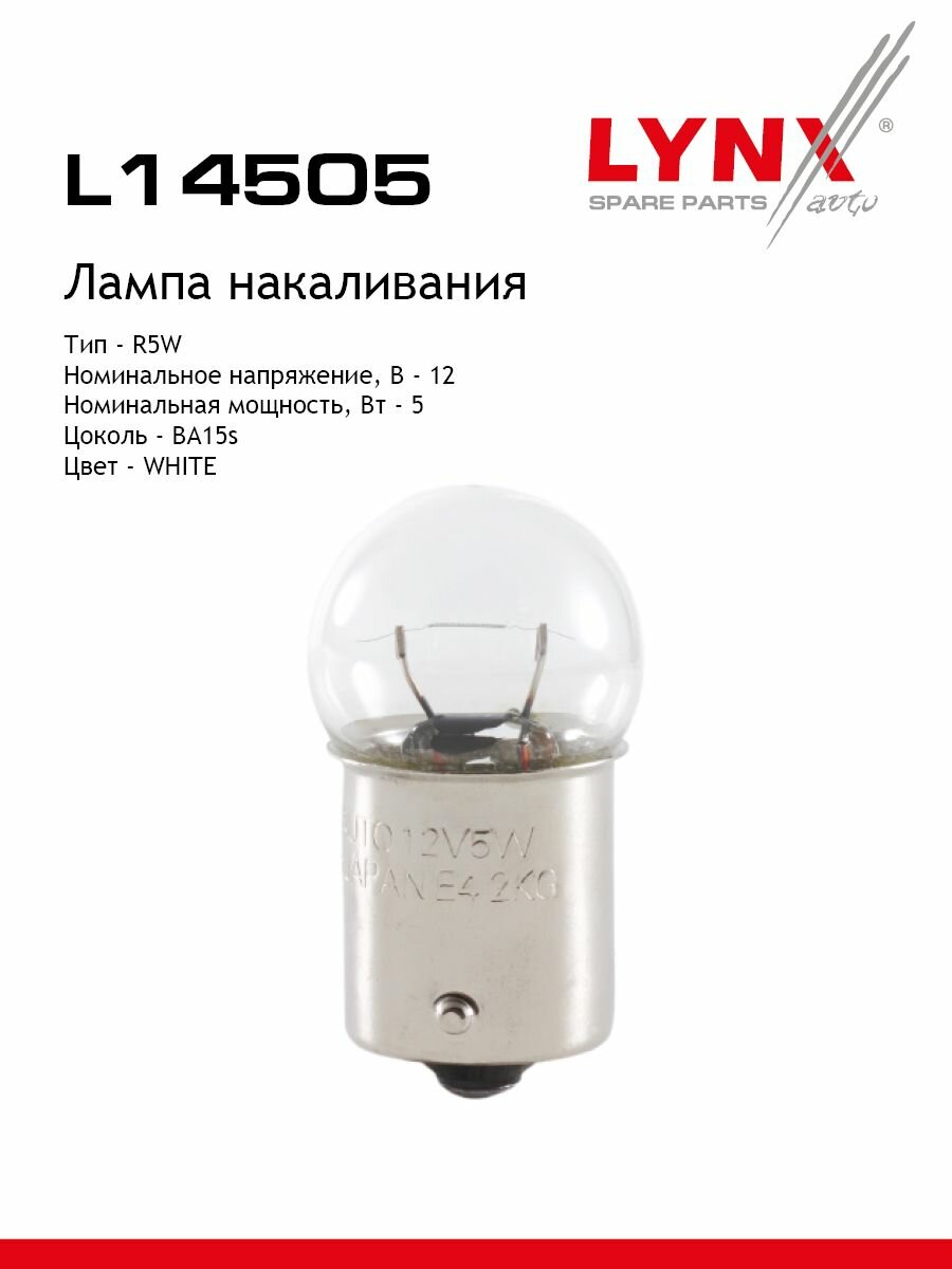 Лампа 12V 5W (габариты) металл. цок. (R5W / BA15s) (LYNXauto)