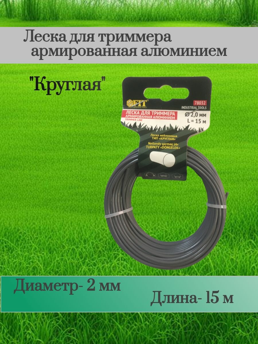 FIT Леска для триммера армированная алюминием "Круглая" 2,0 мм х 15 м, 1 штука