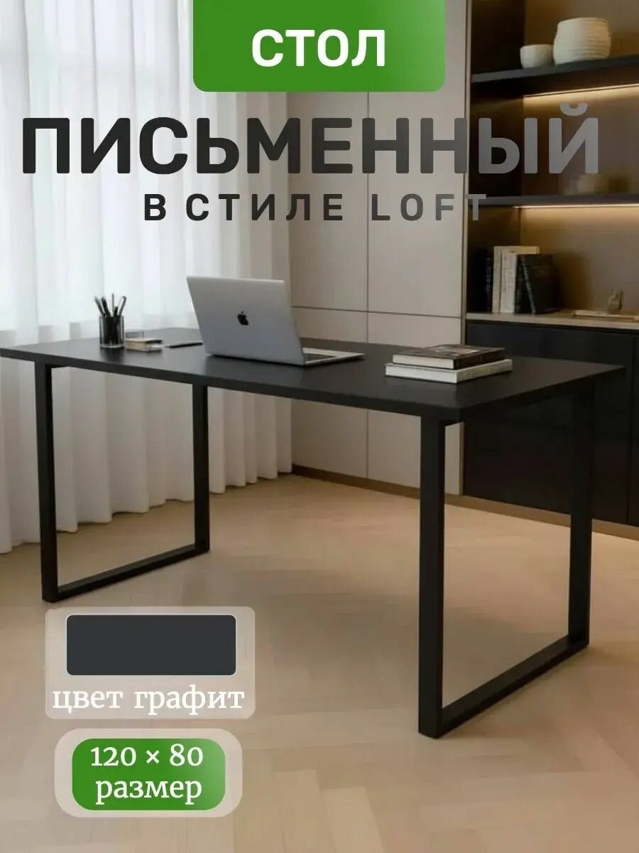 Стол компьютерный, письменный в стиле Лофт, графит, 120х80 (П-образный) черное подстолье