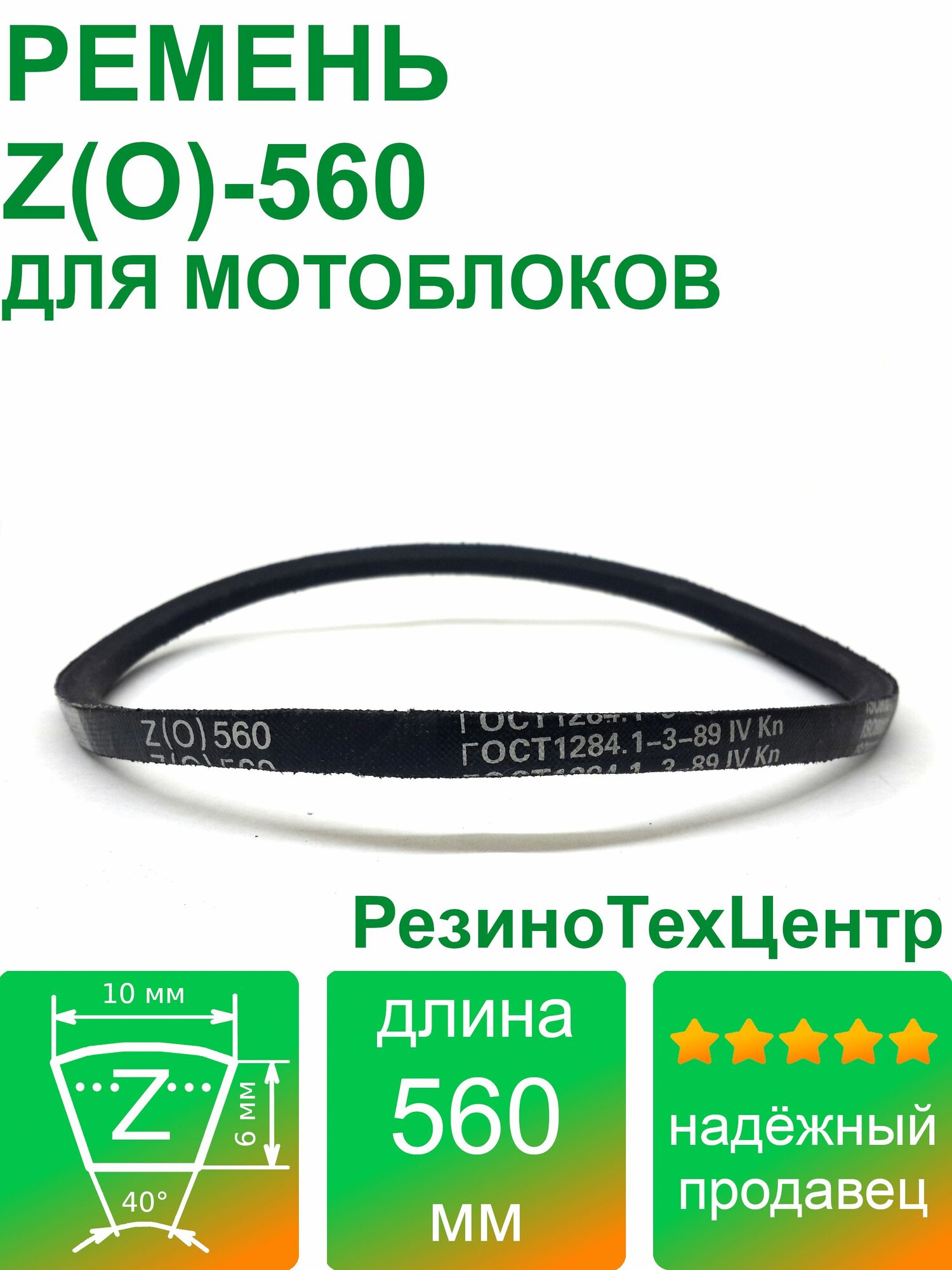 Ремень клиновой приводной Z(O)-560 Lp Ld Lw 10 x 545 Li Z 21 1/2 для мотоблока, мотопомпы, газонокосилки, компрессора