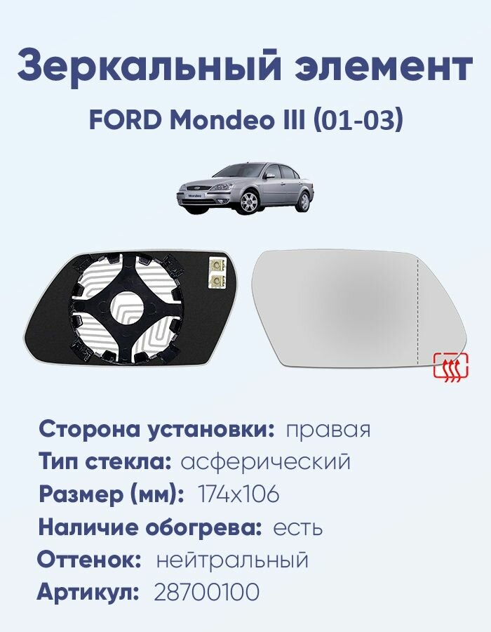 Зеркальный элемент правый FORD Mondeo III дорестайлинг (01-03) асферика нейтральный с обогревом