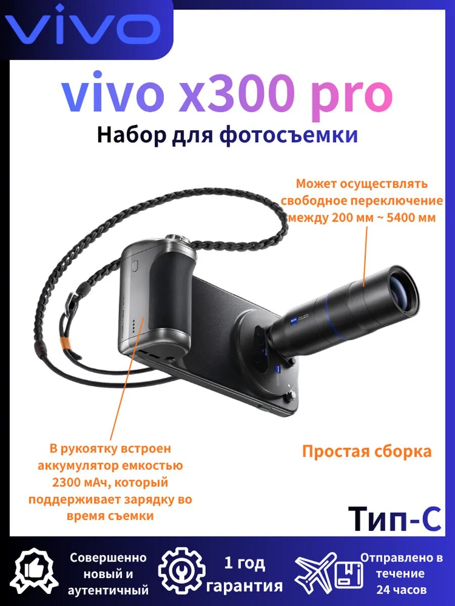 Cмартфона Телеобъектив VIVO X300 Pro 2,35x четкая дальняя съемка