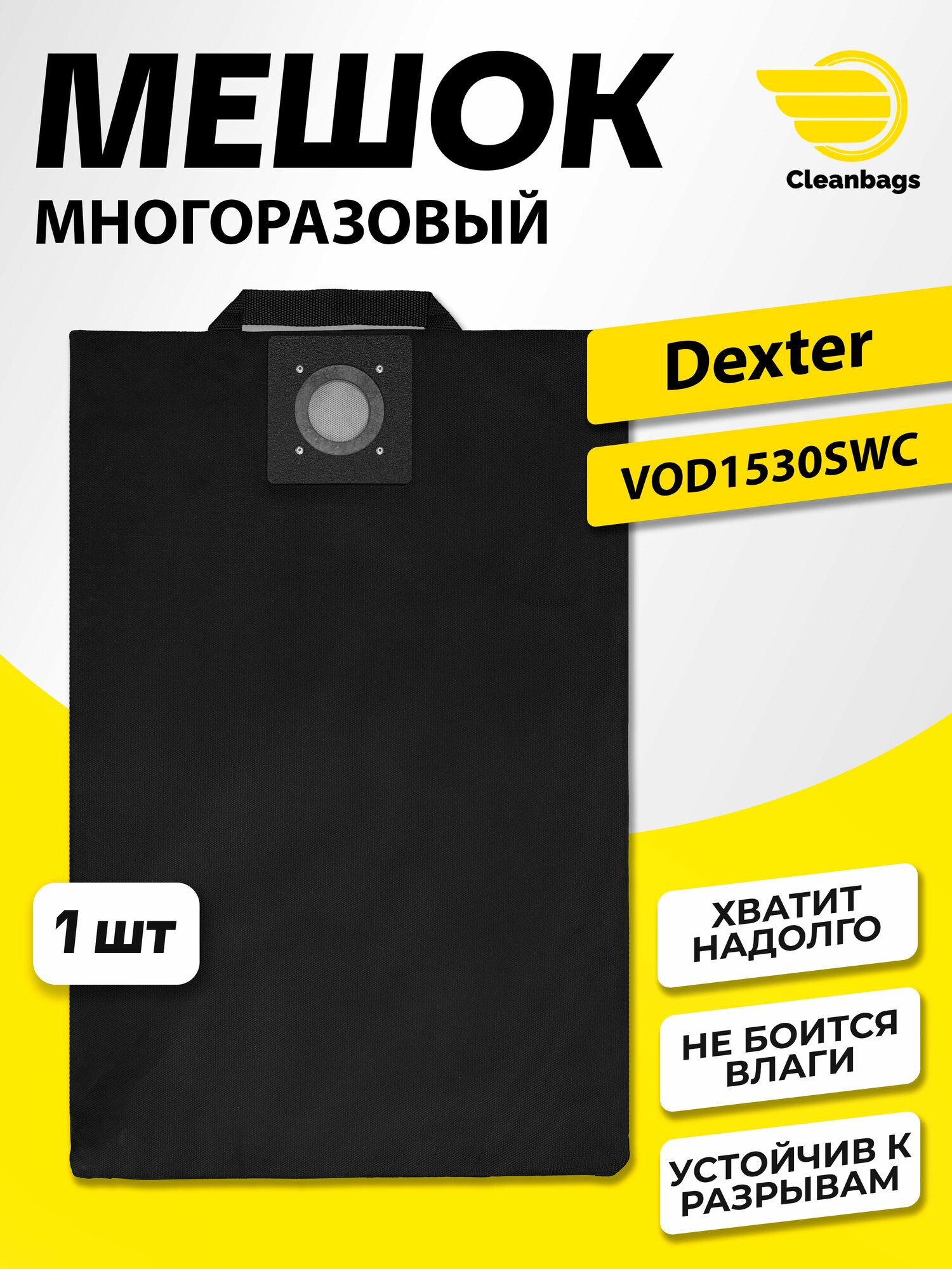 Мешок для пылесоса Dexter Power VOD1530SWC многоразовый (вертикальный)