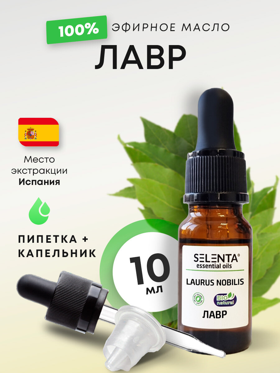 Эфирное масло Лавра / Лавр 100% Натуральное / 10 мл.