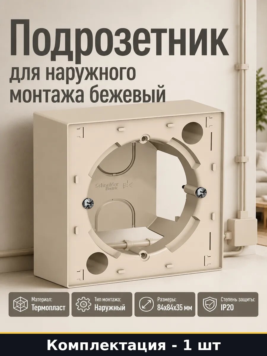 Подрозетник накладной квадратный бежевый для розеток 84х84
