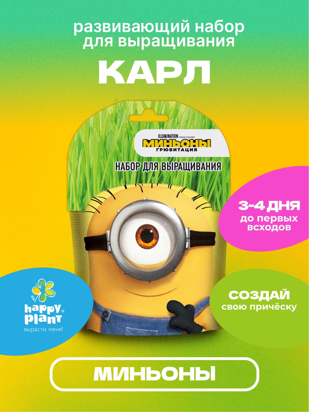 Набор для выращивания растений Happy Plant, вырасти сам травку для Миньона (Карл), подарок для детей