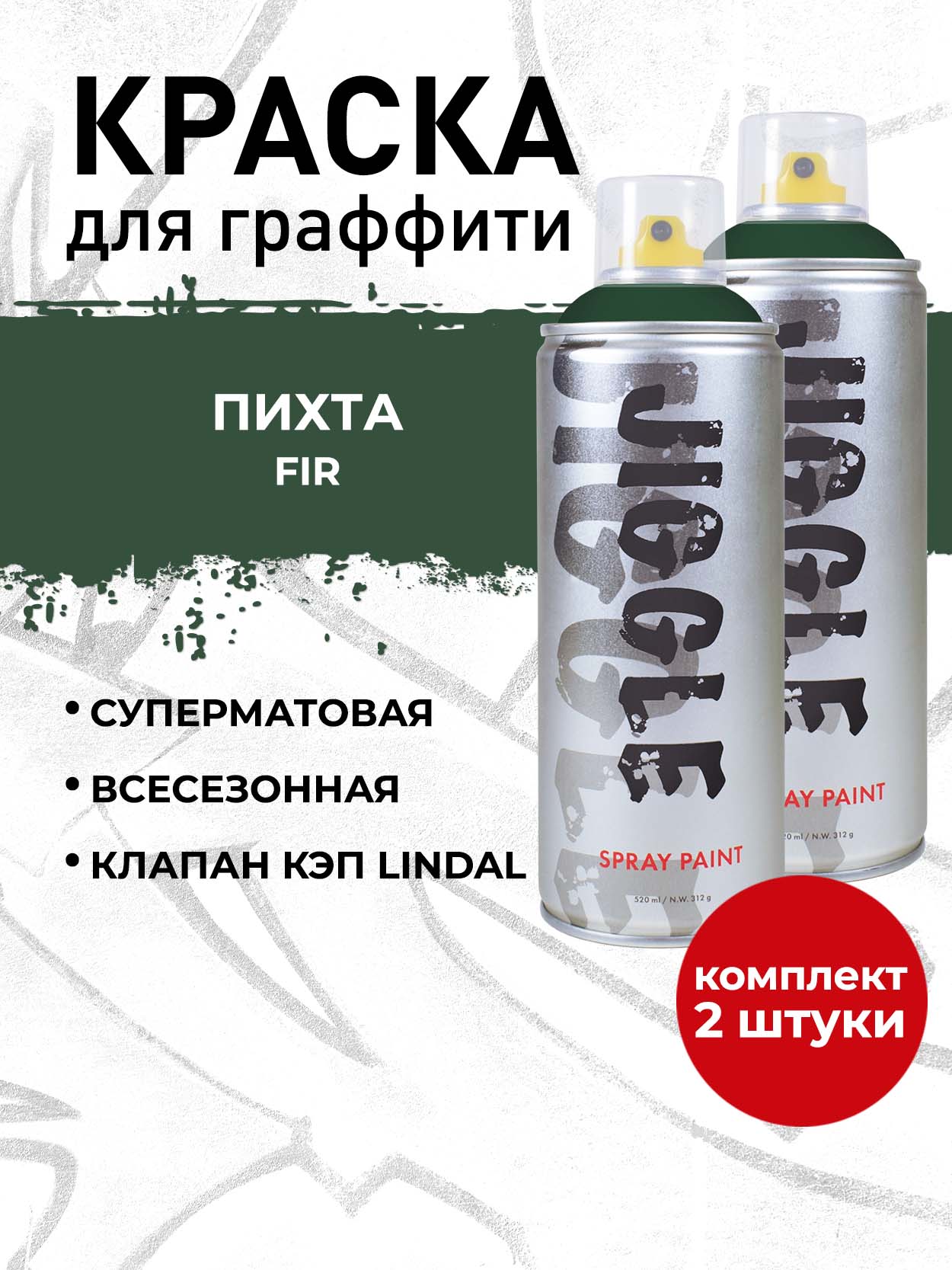 Аэрозольная краска для граффити в баллончике JIGGLE PRO суперматовая, 520 мл, FIR / Пихта - 2 шт