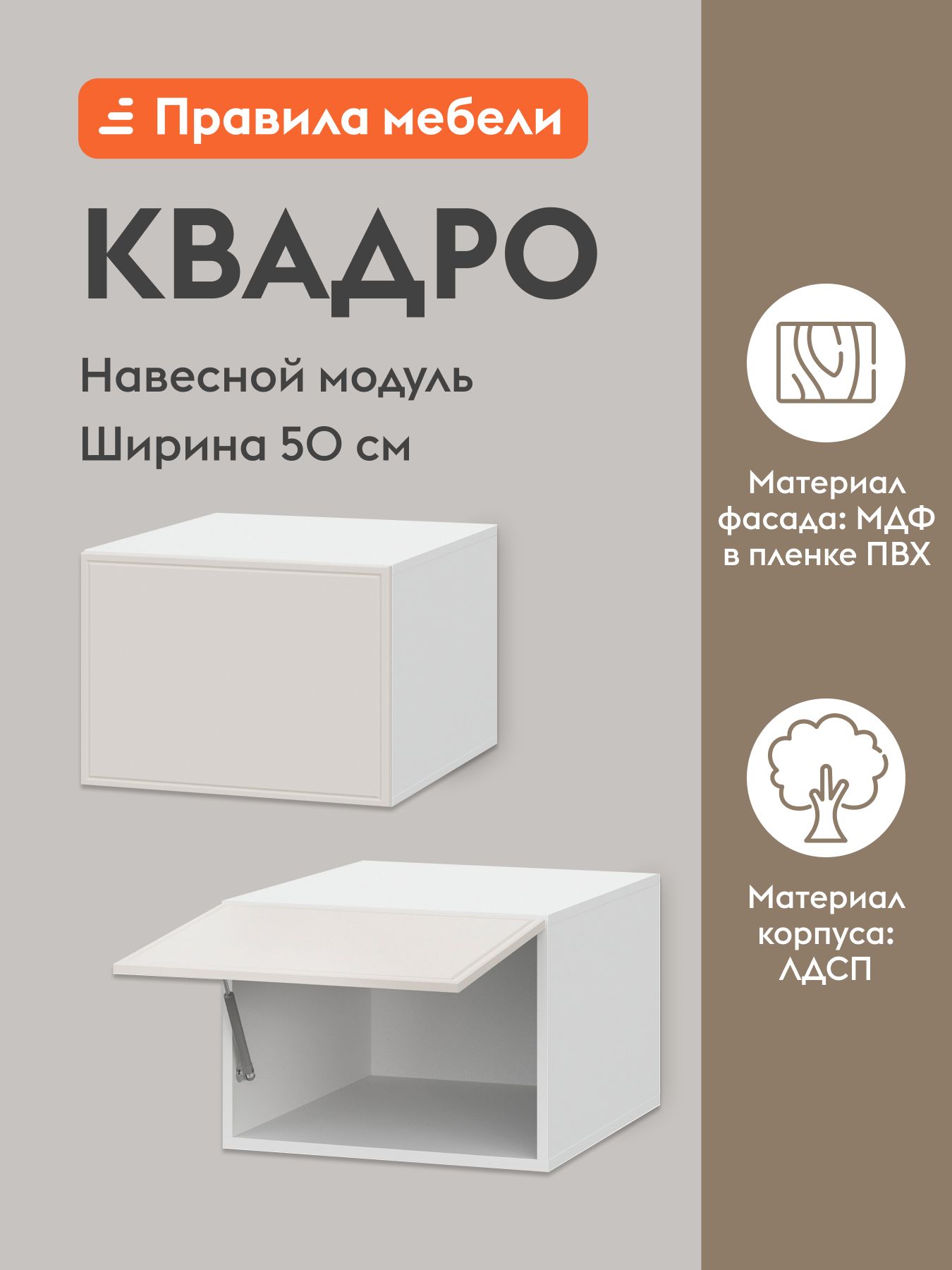 Кухонный модуль навесной, антресольный шкаф Квадро глубокий, 50х56.2х36 см, Белый / Пепельный бежевый