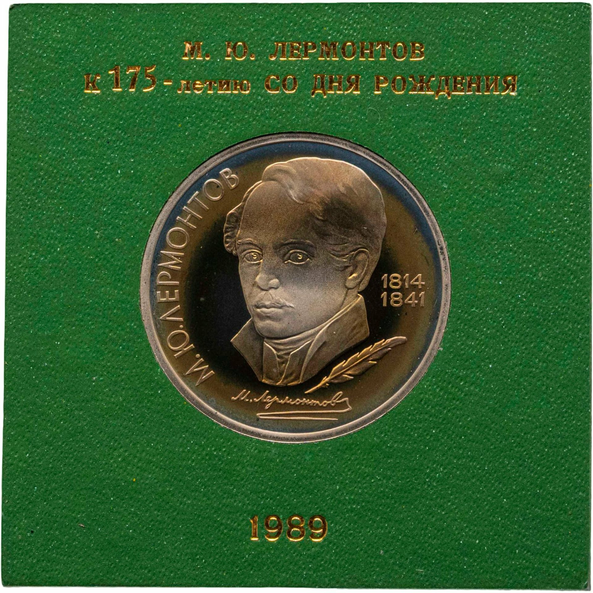 1 рубль 1989 Proof 175 лет со дня рождения русского поэта М Ю Лермонтова, в футляре Госбанка СССР, Мельхиор медь-никель