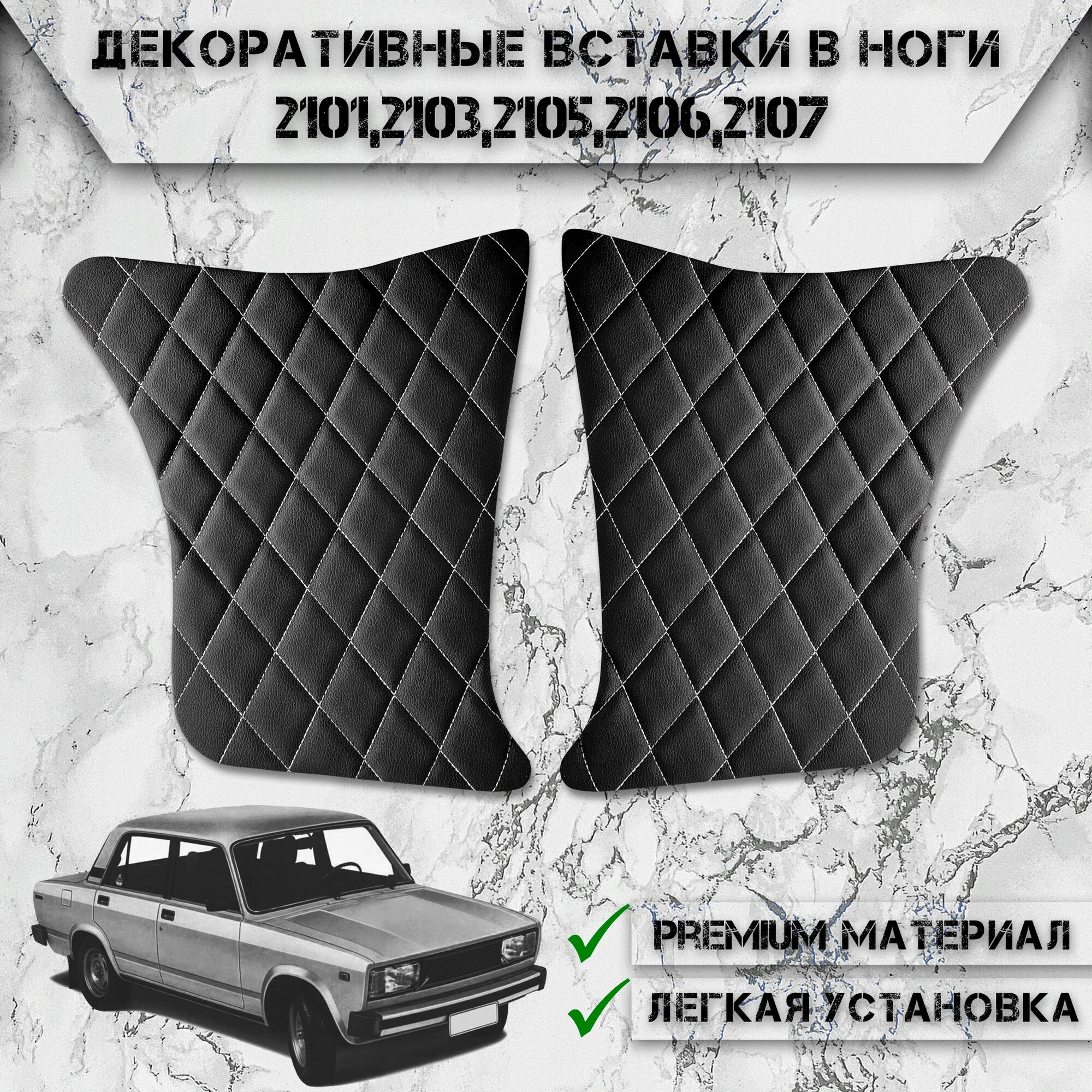 Декоративные вставки в ноги из Экокожи для Лада / Lada ВАЗ 2101-2107 (Ромб) Чёрные с Белой строчкой