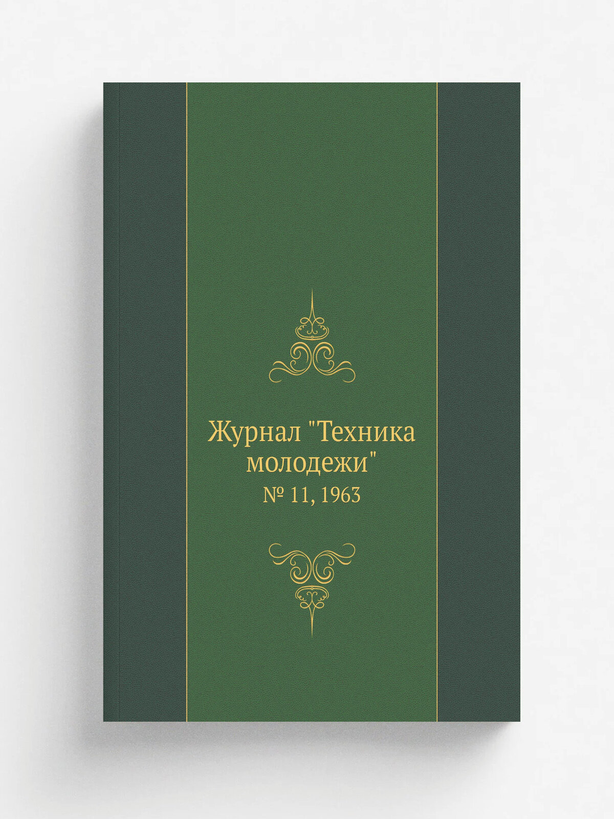 Журнал "Техника молодежи". № 11, 1963