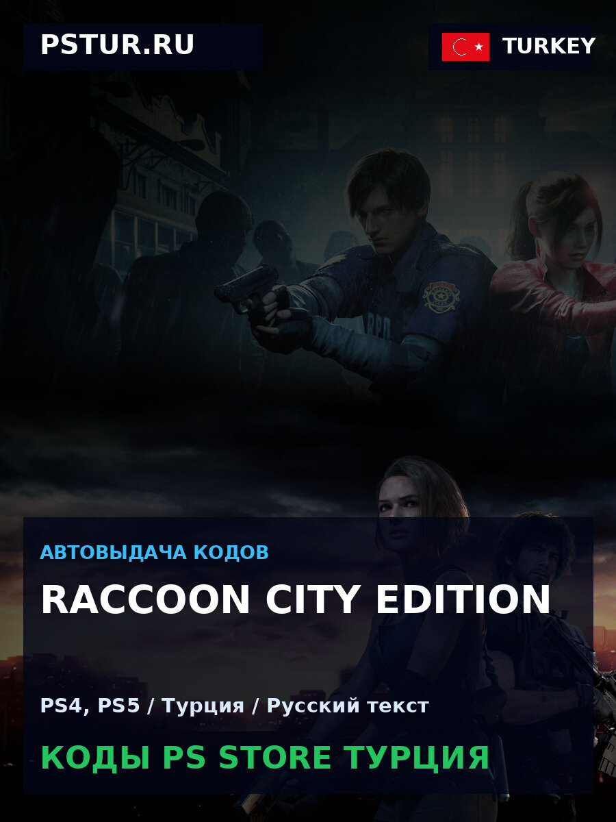 RACCOON CITY EDITION PS4, PS5 — PlayStation Store Турция, цифровая версия