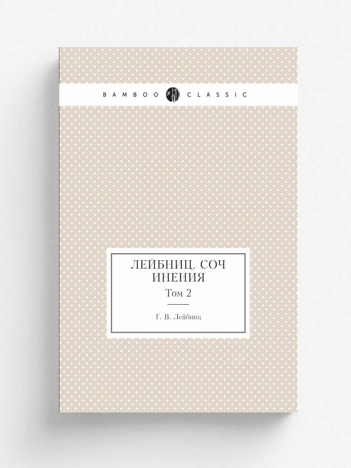 Лейбниц. Сочинения. Том 2
