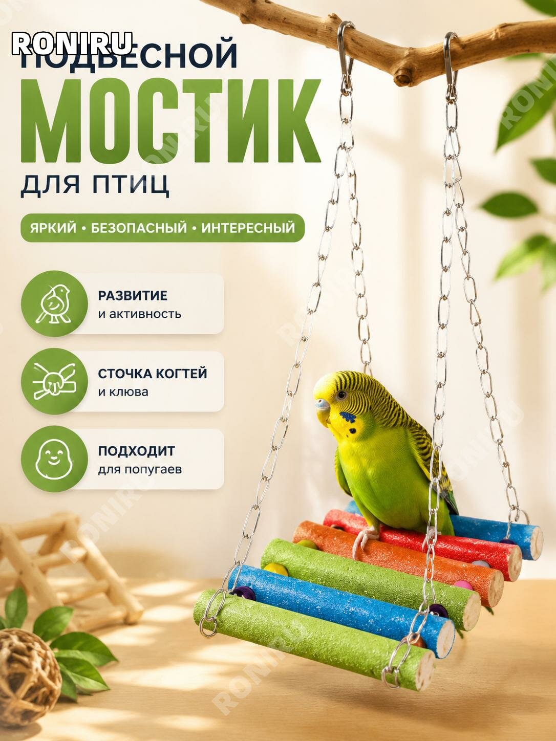 Деревянный подвесной мостик для попугаев, качели и кольцо для лазания, стачивания клюва и когтей