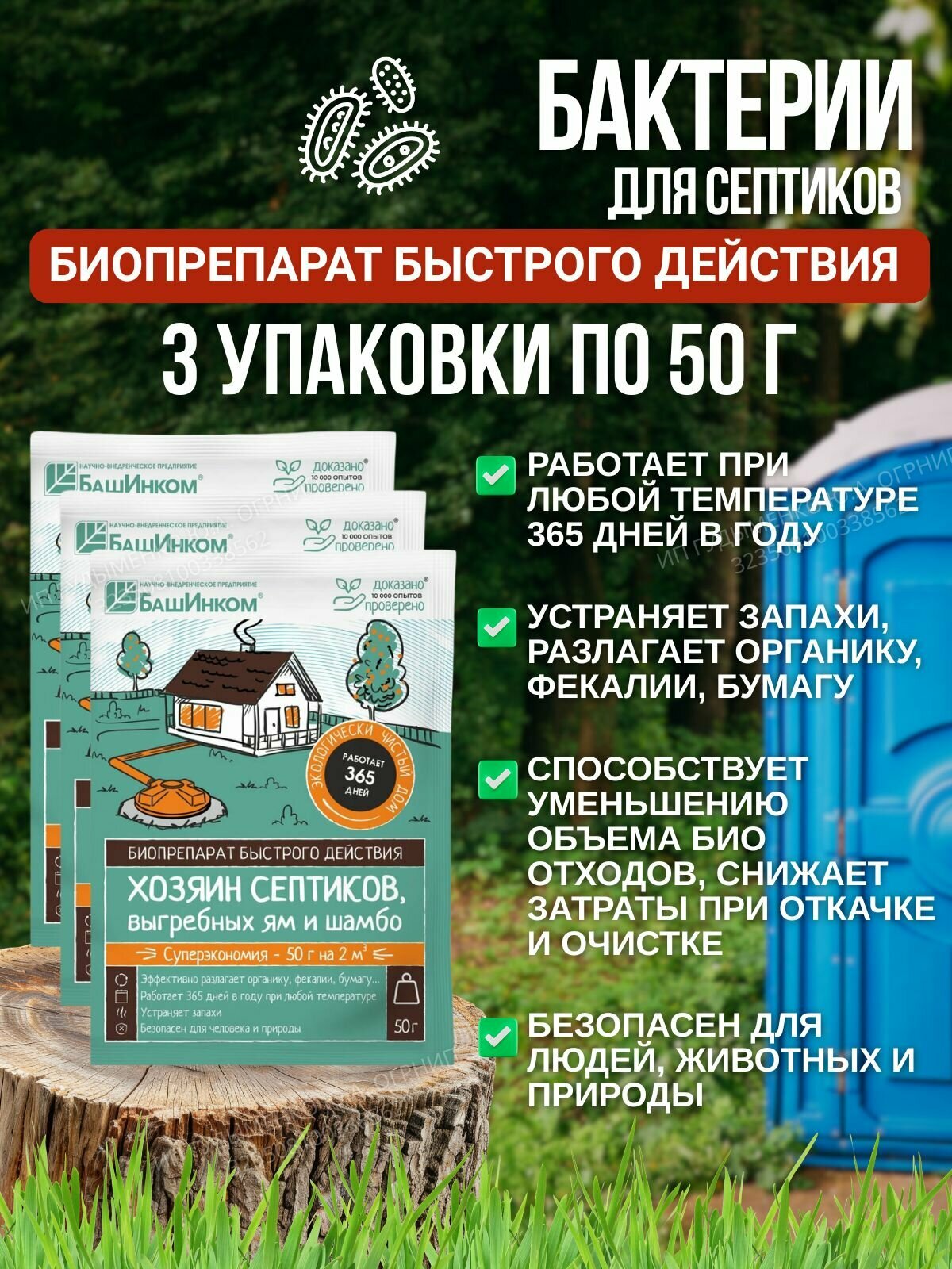 Хозяин Септика -Биопрепарат быстрого действия для очистки септиков, выгребных ям и шамбо, устранения неприятных запахов /50 г - 5 пакетов