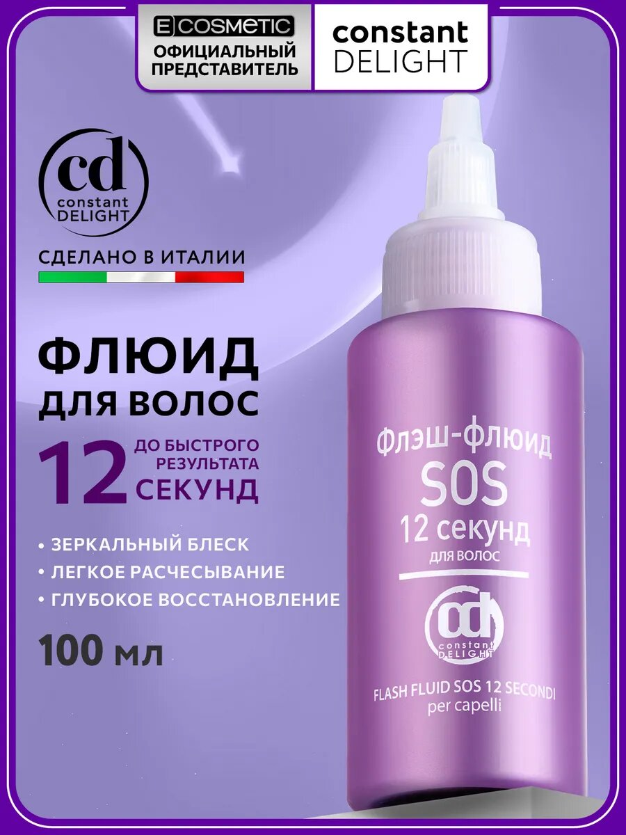 Флюид Constant Delight "SOS 12 секунд", для легкого расчесывания волос , 100мл