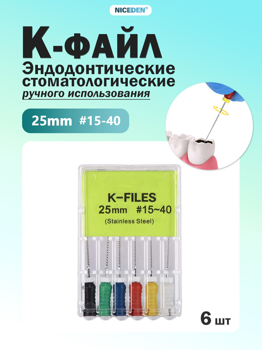 Стоматологические файлы, ручного, К-FILES,6 шт в упаковке,25мм №15-40