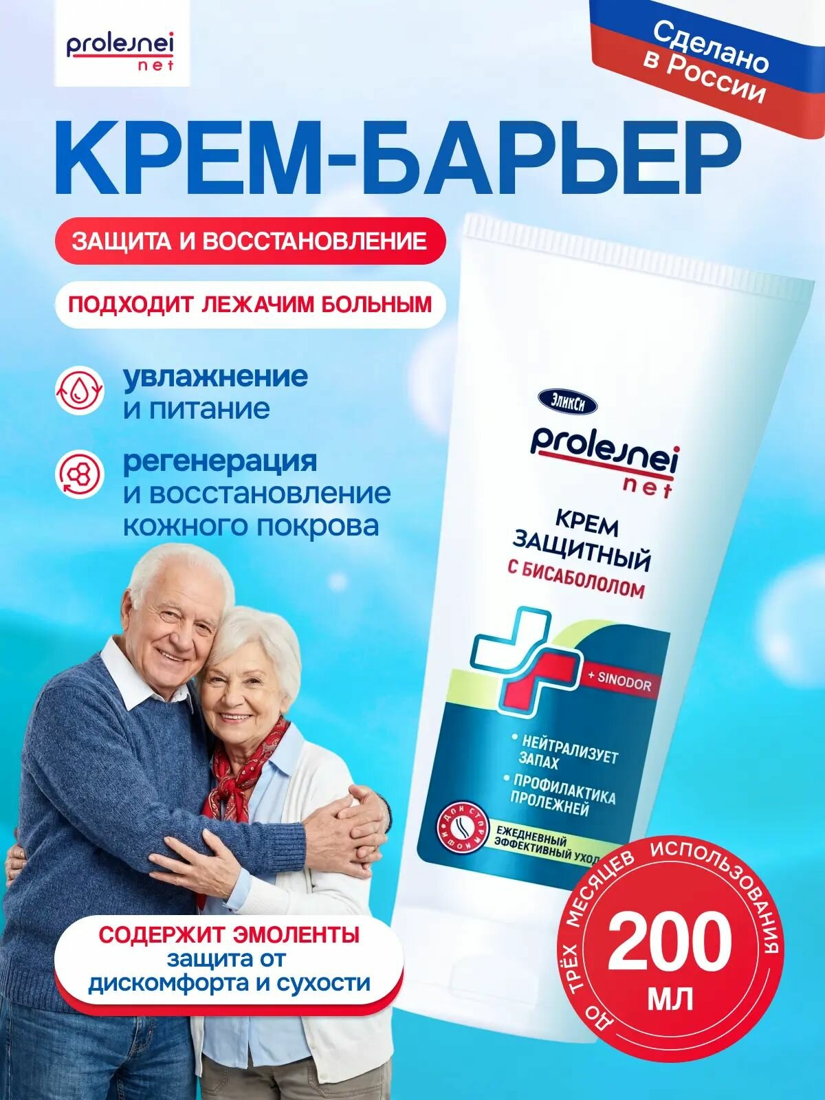 Крем от пролежней для лежачих больных ЭликСи PROLEJNEI NET 200 мл / мазь от пролежней для лежачих