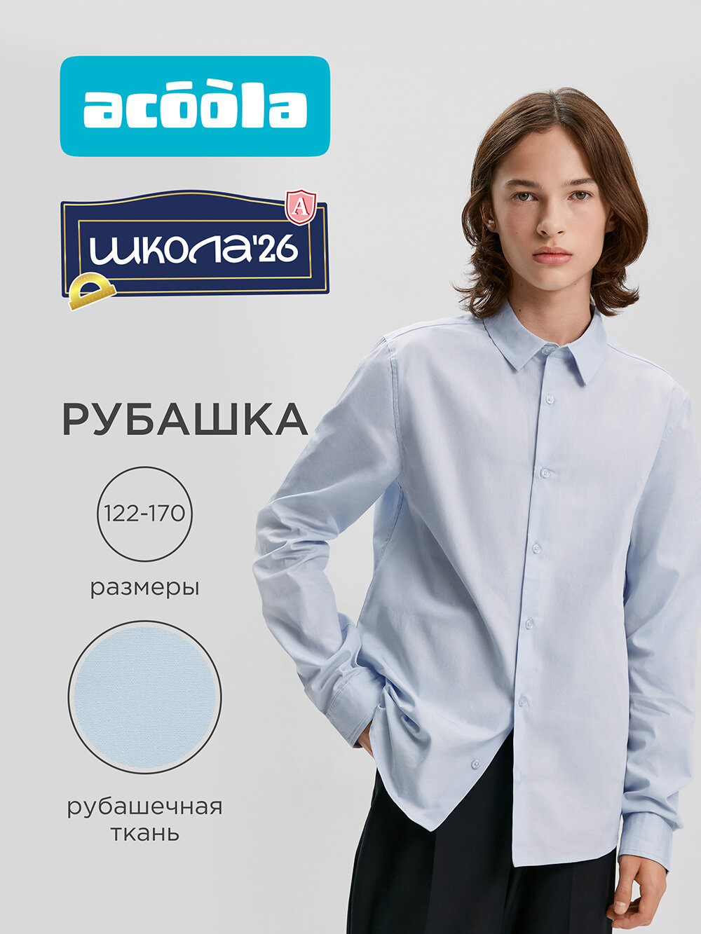 Школьная рубашка