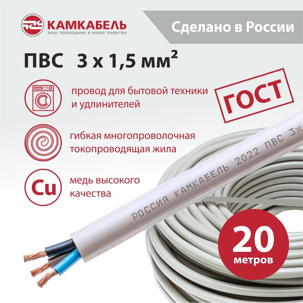 Электрический провод Камкабель ПВС 3х1,5 кв. мм, ГОСТ 7399-97, Белый, Упаковка 20м