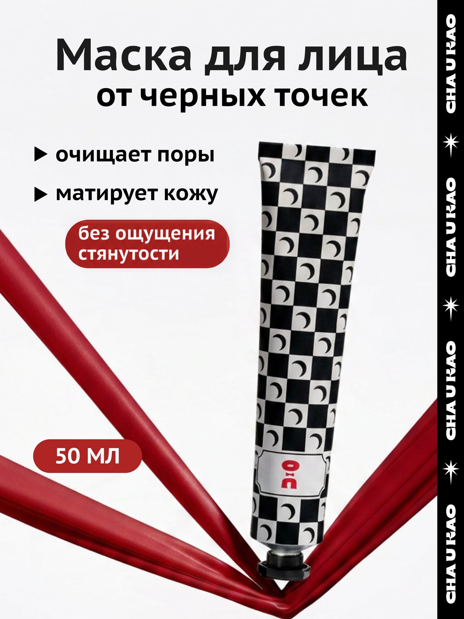 Cha U Kao, Очищающая угольная маска для лица DARK CLEAN, 50 мл