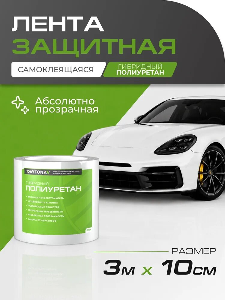 Защитная пленка для автомобиля 3м х 10см DAYTONA Прозрачная бронепленка на авто
