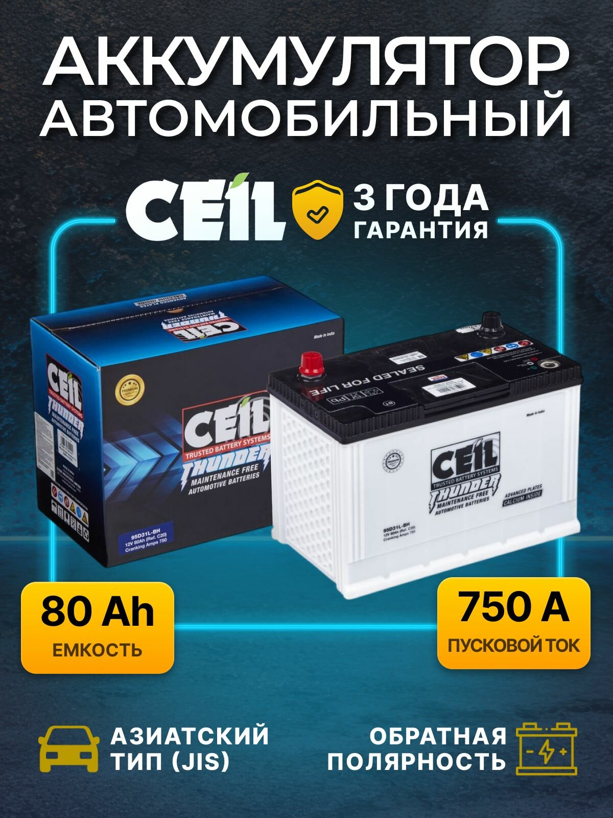 Аккумулятор автомобильный CEIL 12V 80 Ah 750 A D31L обратная полярность