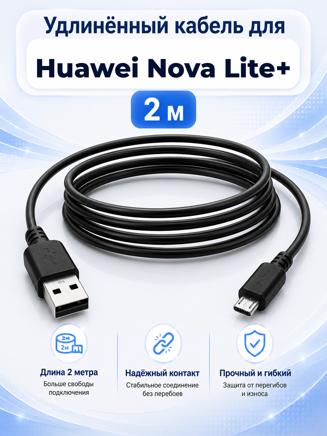 Удлиненный кабель для Huawei Nova Lite+ USB-A на Micro USB, 2 м