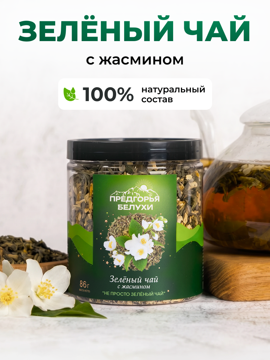 Чай зеленый листовой с жасмином, Предгорья Белухи, 86 г