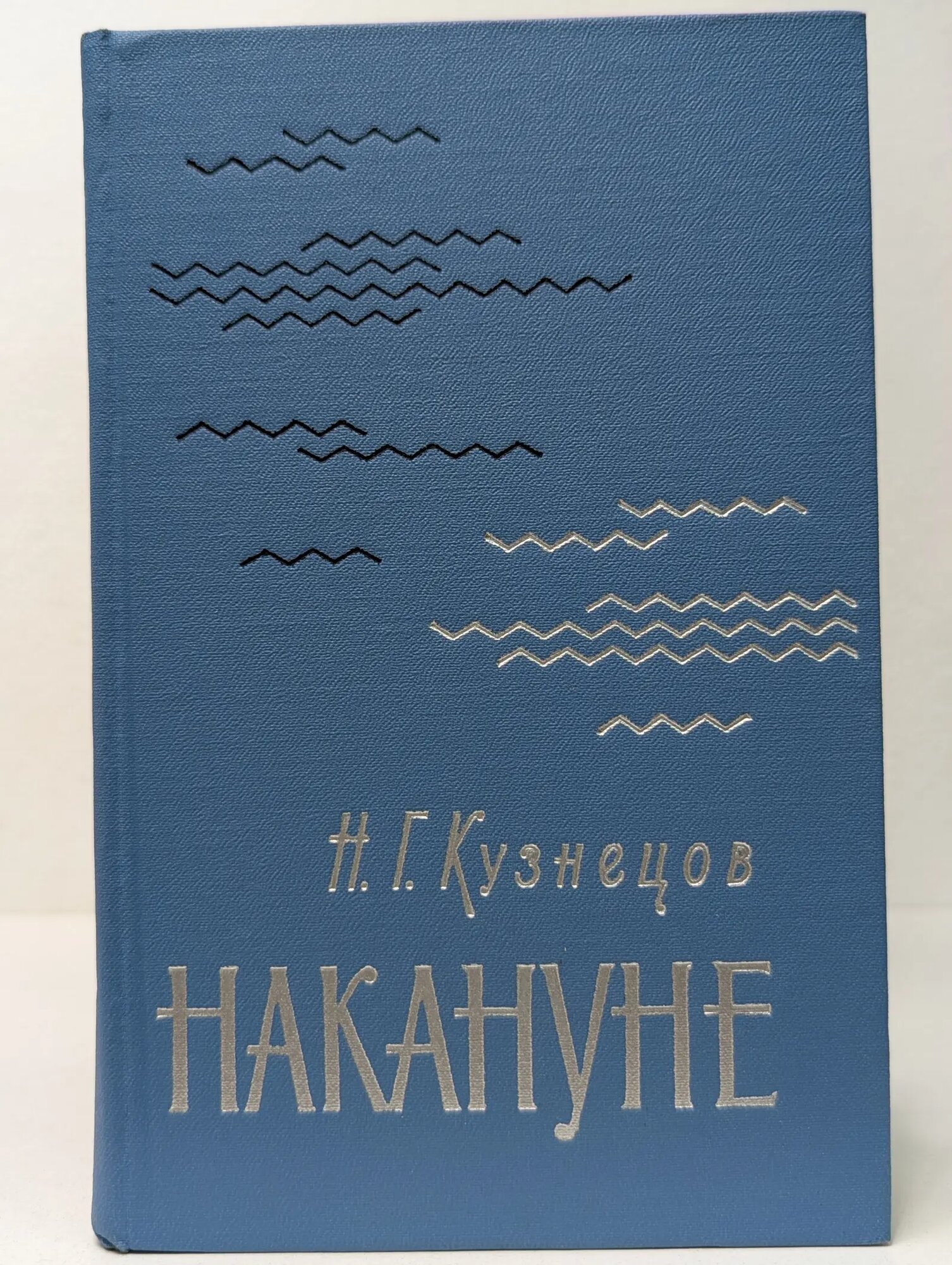Военные мемуары. Накануне Кузнецов Николай Герасимович 1966
