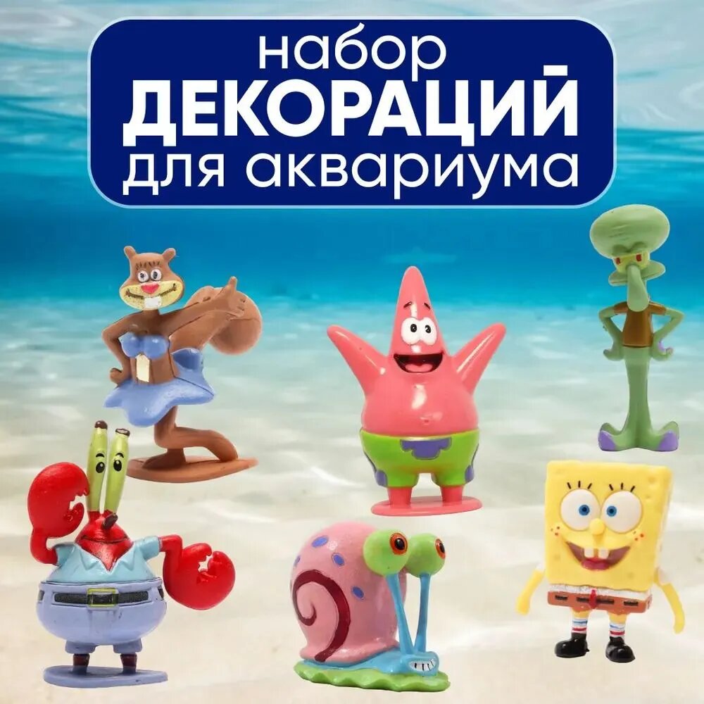 Декорация для аквариума " Набор фигурки Спанч Боб 6 шт"