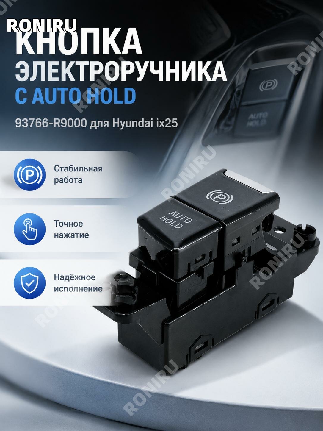 Кнопка автоудержания и электронного стояночного тормоза для Hyundai ix2593766-R9000