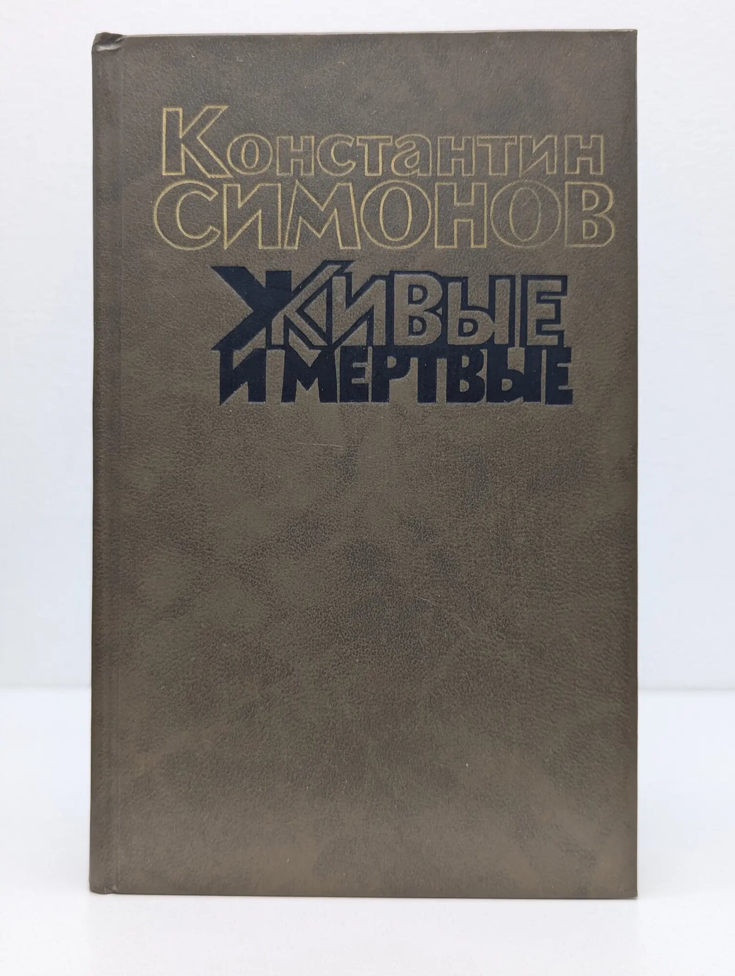 Живые и мертвые. В 3 книгах. Книга 2. Солдатами не рождаются Симонов Константин Михайлович 1991