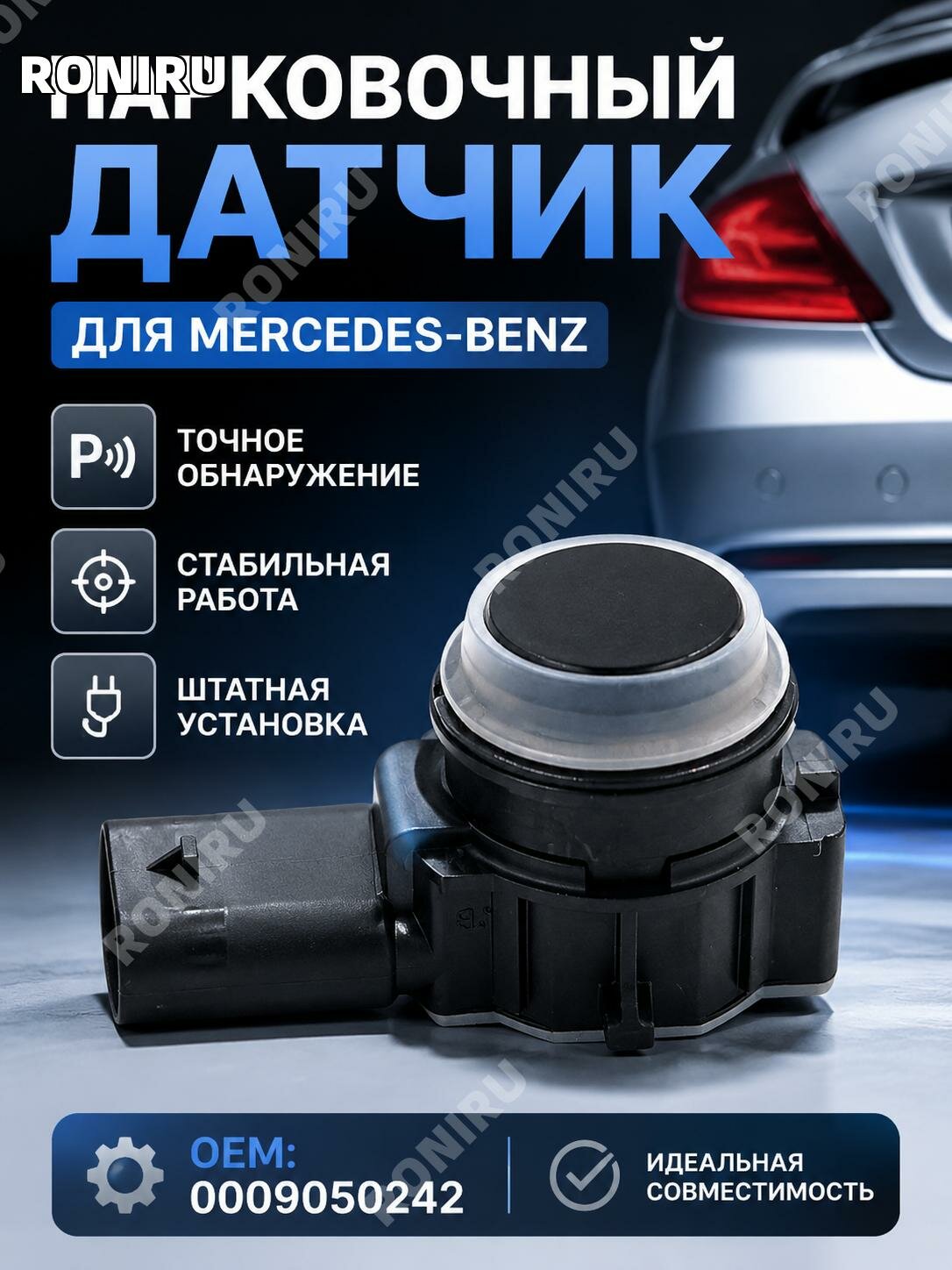 Датчик парковки0009050242 для Mercedes-Benz, парктроник