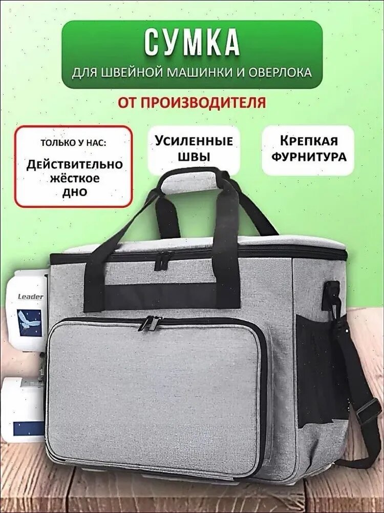 Сумка чехол для швейной машинки оверлока