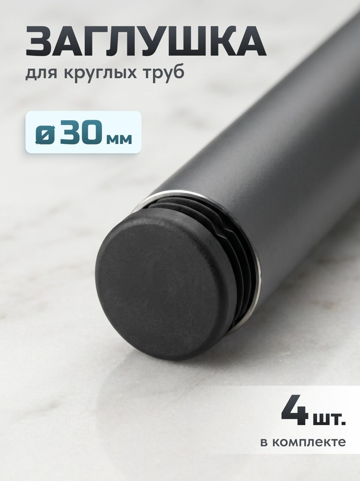 Заглушка для профильной трубы круглая 30 мм, 4 шт.