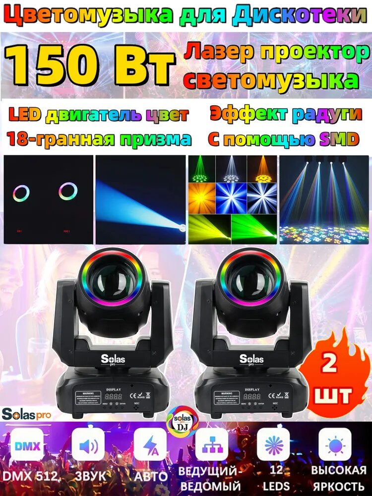 Solas Pro Световой сценический прибор, Радужный световой эффект, 150Вт, 7+1 цветовыми каналами и 11+1 схемами проекции узоров, 2шт