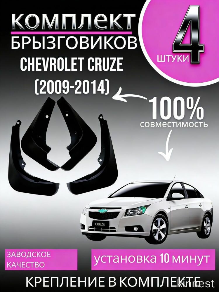 Брызговики для Chevrolet Cruze (2009-2014), 4 шт, 100% совместимость, установка 10 минут, заводское качество