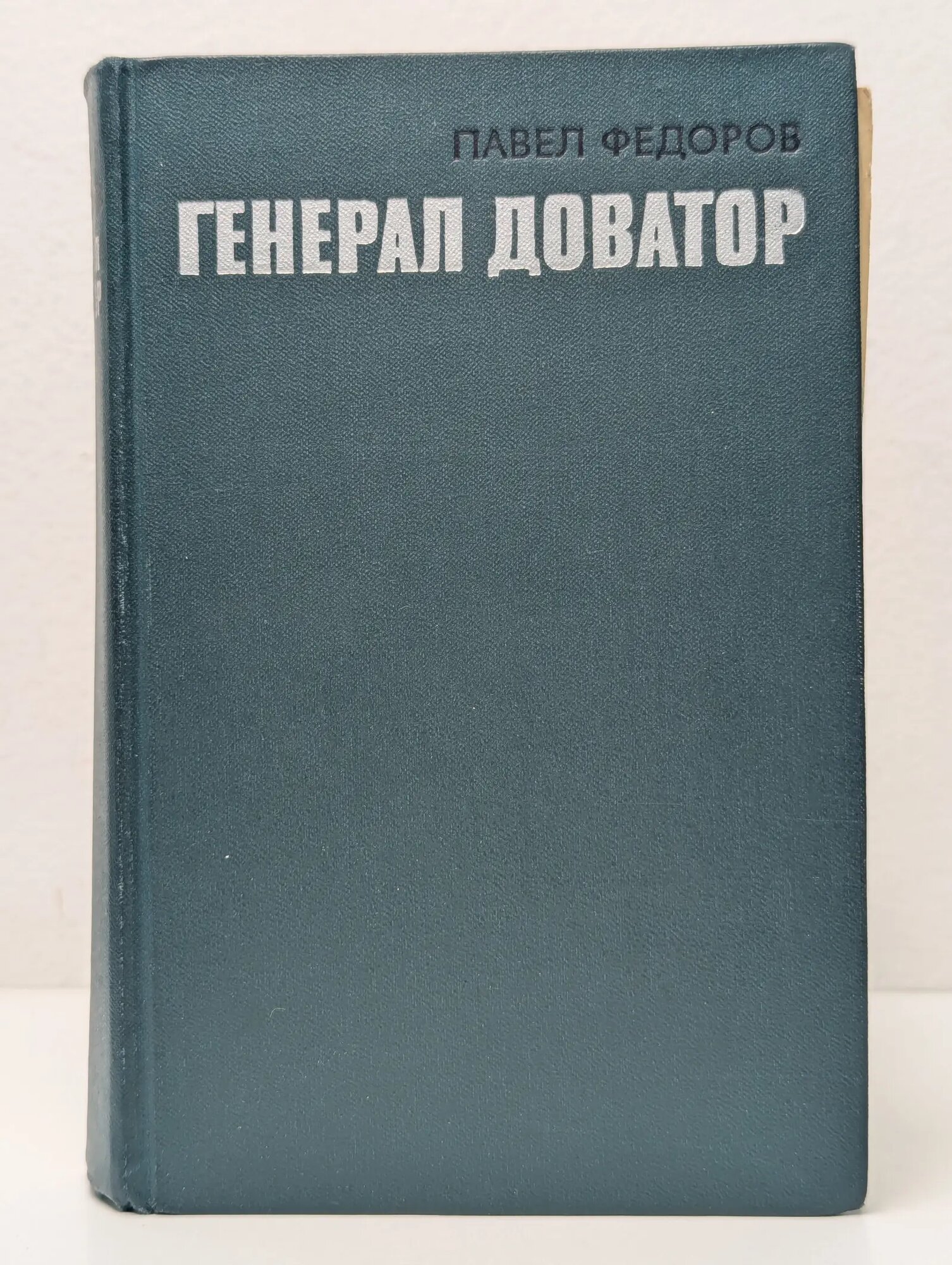 Генерал Доватор Федоров Павел Ильич 1970