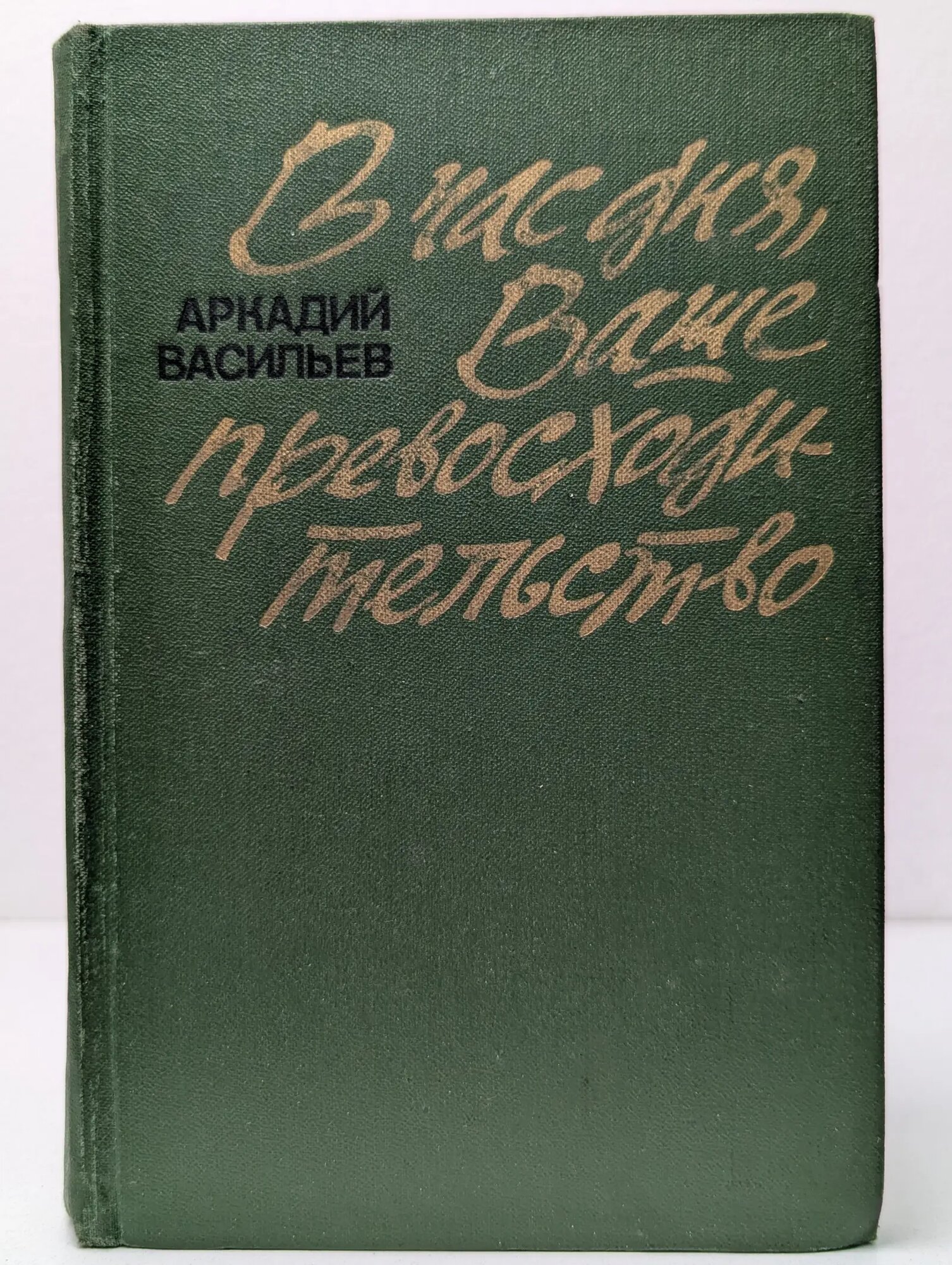 В час дня. Ваше Превосходительство Васильев Аркадий Николаевич 1984