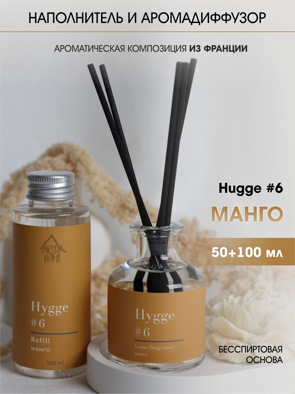 Аромадиффузор наполнитель рефилл набор Arida Home, 50 мл и 100 мл, Hygge 6 Манго