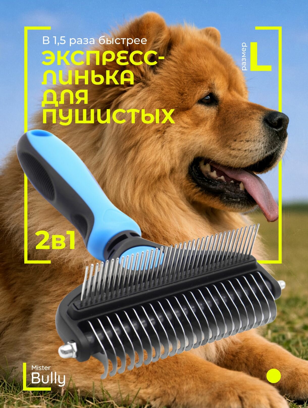 Расческа для собак крупных пород MisterBully, щетка 2в1 для груминга длинной шерсти, пуходерка для вычесывания больших животных для длинношерстных собак удаление подшерстка