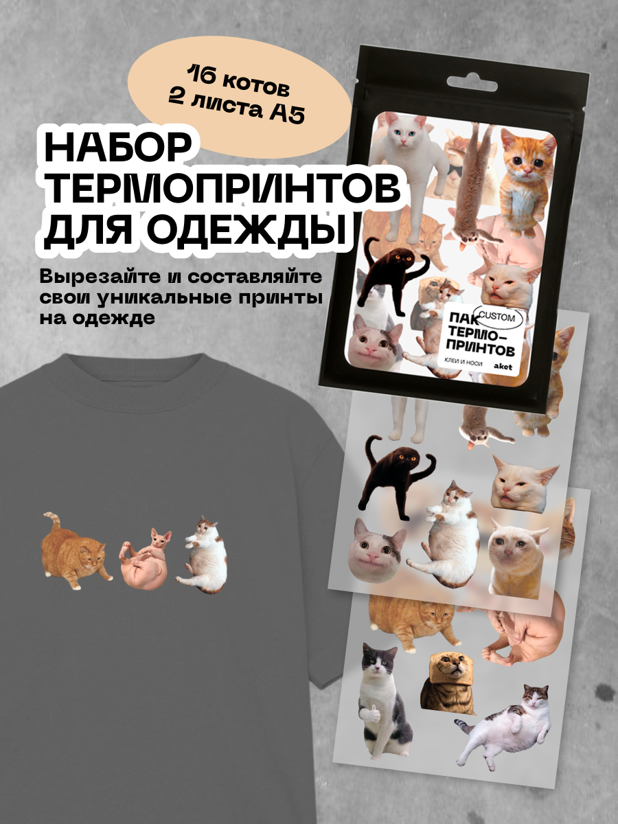 Пак термопринтов для кастома: коты