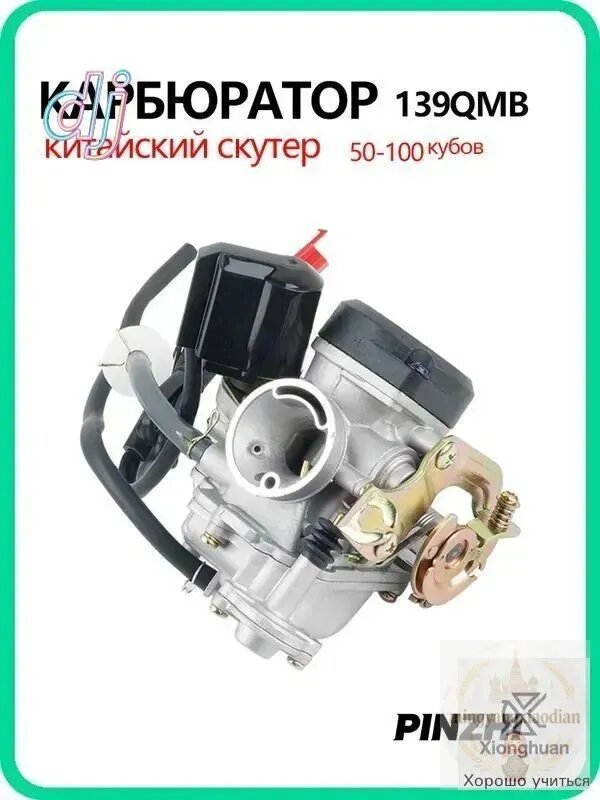 Карбюратор на китайский скутер 50 кубов 139QMB 50 / 80cc для 4т