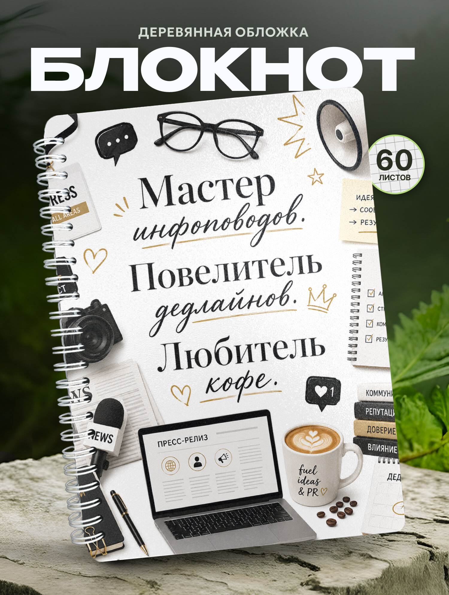 Блокнот Wood-book "Мастер инфоповодов", A5, твердая обложка, лхдф