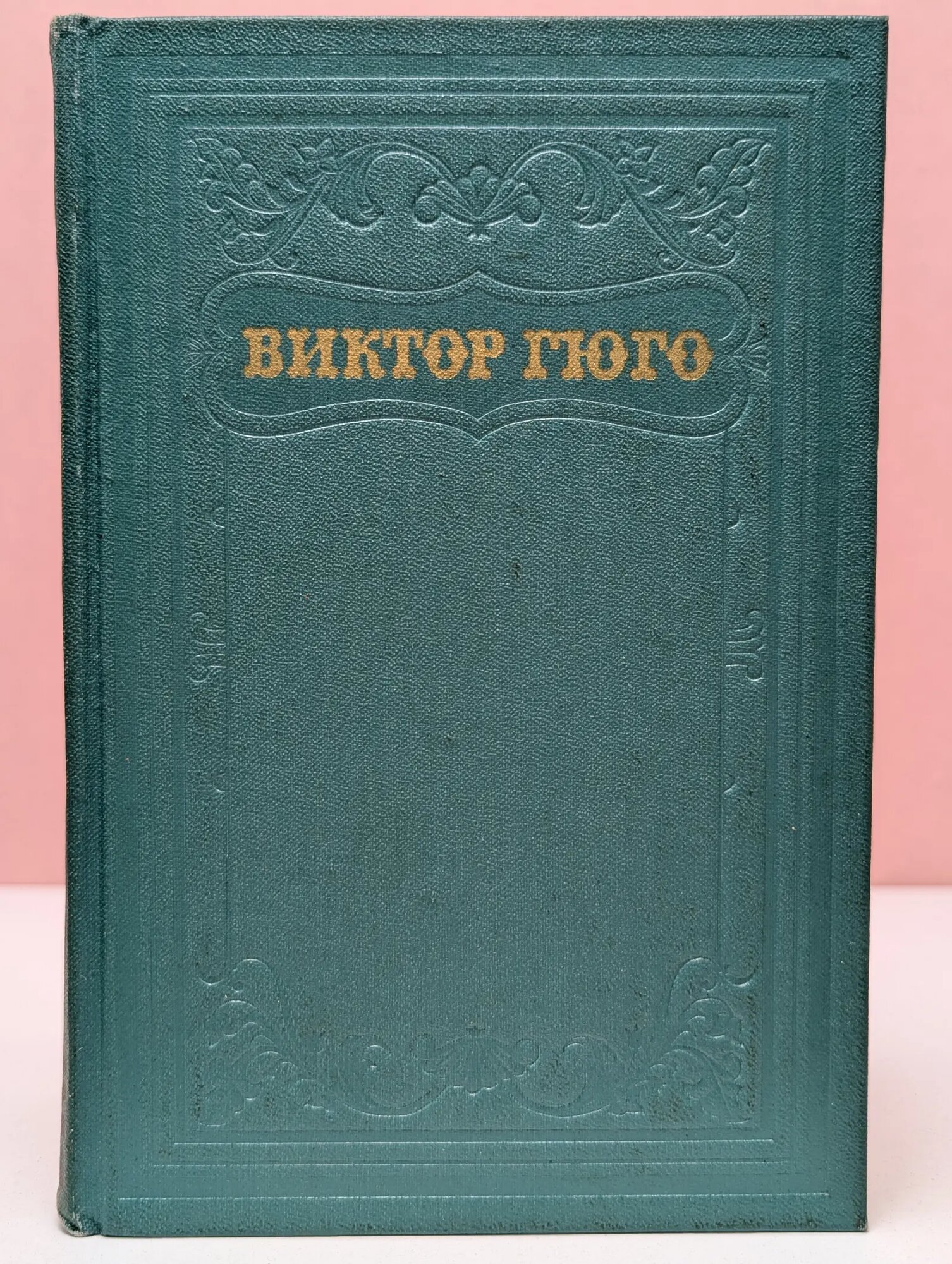 Виктор Гюго. Собрание сочинений в 15 томах. Том 8 Гюго Виктор Мари 1955
