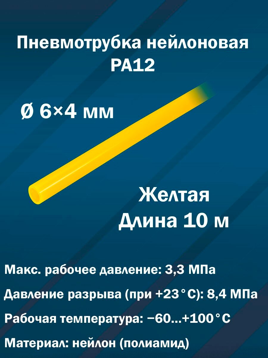 Трубка пневматическая полиамидная PA12 6x4 мм (10 м, желтая)