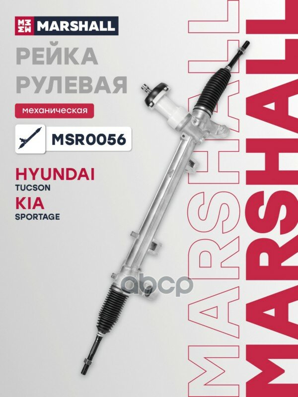 Рейка рулевая MARSHALL арт. MSR0056