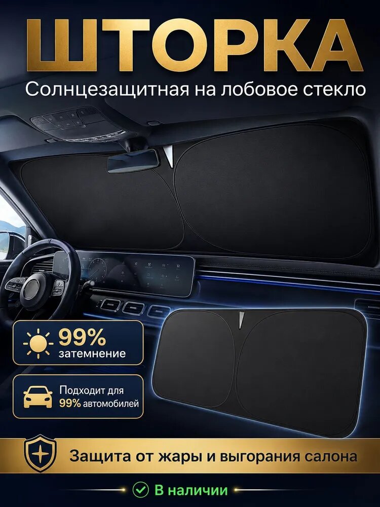 Шторка солнцезащитная 145 см х 80 см, затемнение: 99%
